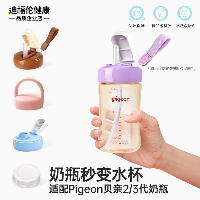 DIFKING水杯盖适配于pigeon贝亲奶瓶改造盖配件吸管盖密封盖盖子