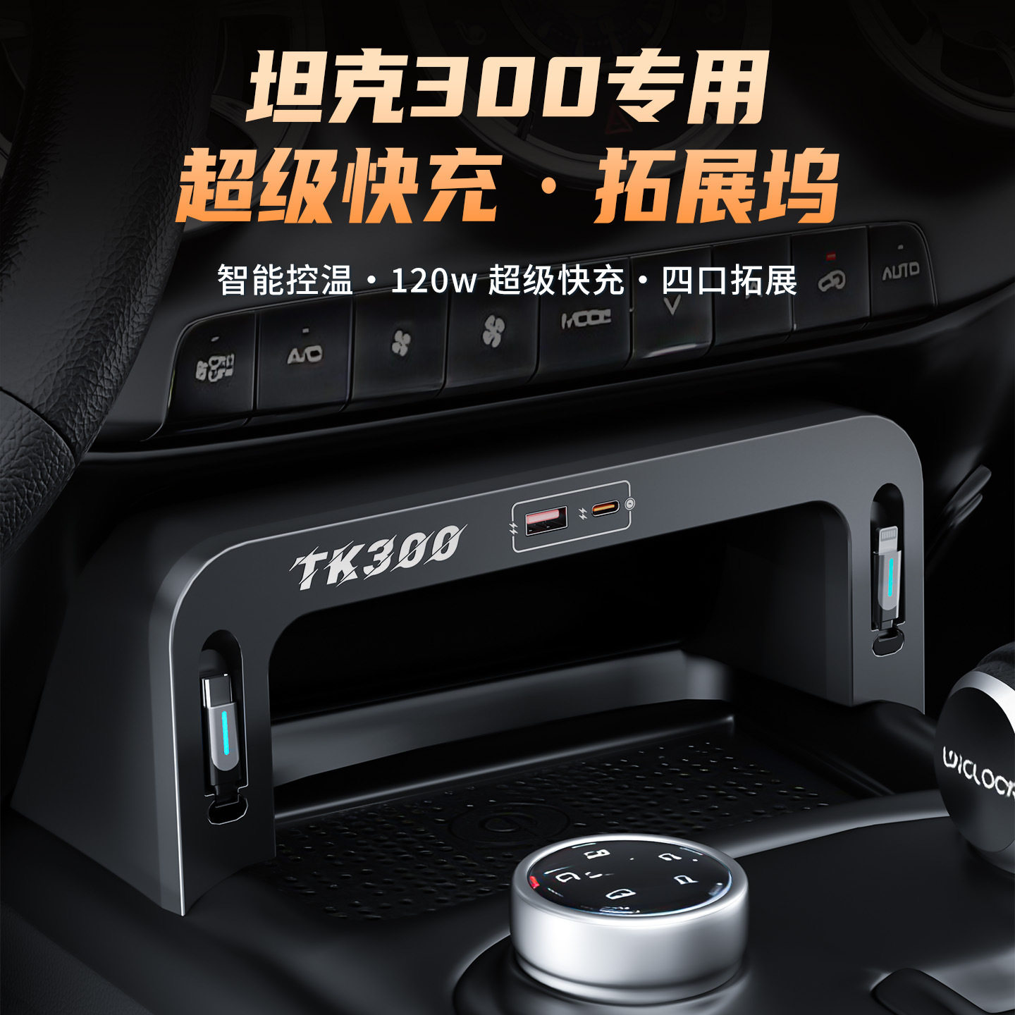 适用于坦克300车载中控拓展坞超级快充USB充电器便携高效兼容