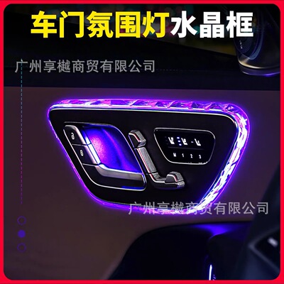 奔驰C级E级C260L/GLC300LS级EQE车门水晶氛围灯框饰条改装罩用品