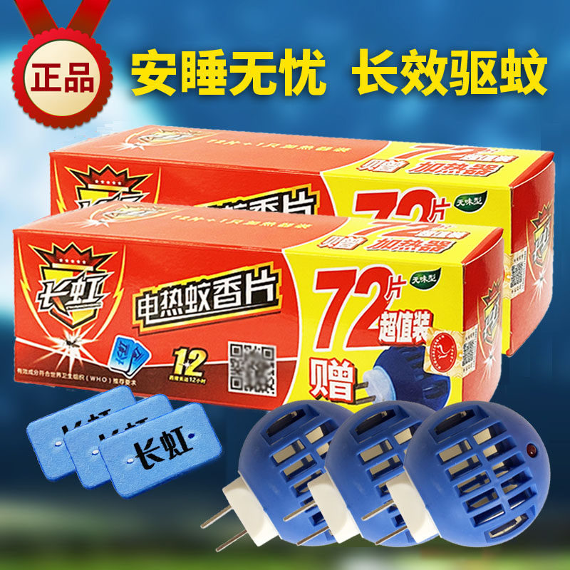 长虹电热蚊香片72片套装家用无味型酒店宾馆非无毒无香灭蚊驱蚊片