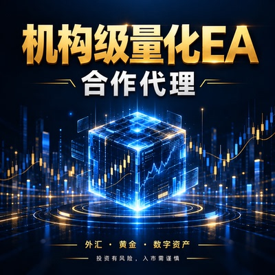 机构级外汇黄金EA量化系统自动交易AI机器人代理合伙人工作室