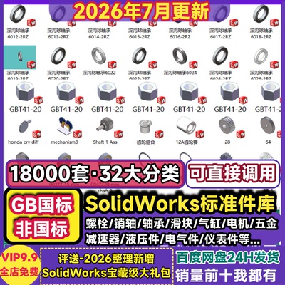 Solidworks标准件国标非标系列SW机械设计电子元件零件设备3D模型
