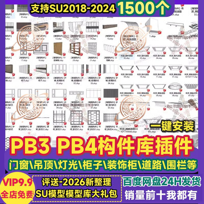 草图大师SU构件库PB3模型门窗吊顶橱柜子围栏灯光轮廓放样PB4插件