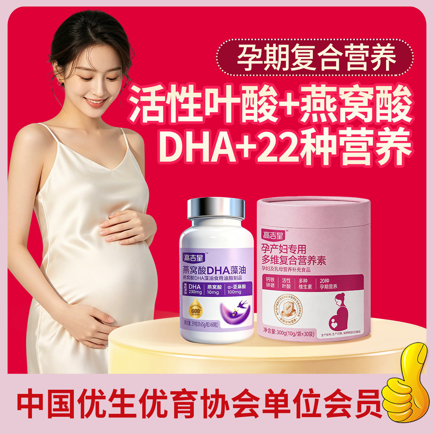 高吉星2段孕妇DHA活性叶酸复合维生素亚麻酸孕中晚期多维营养包