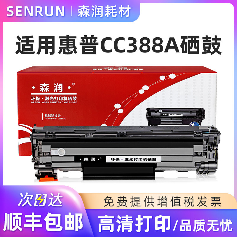 森润适用惠普CC388A硒鼓 88A粉盒 HP P1007/P1008/P1106/P1108/M1136粉盒 CC388A硒鼓标准装可加粉_虎窝淘
