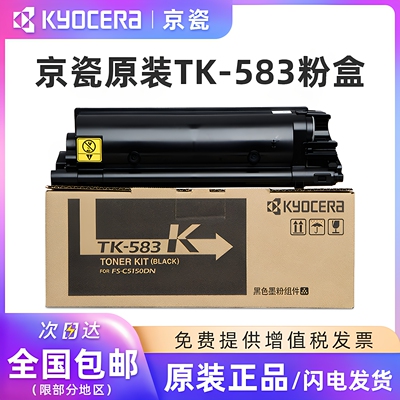 原装京瓷TK-583粉盒Fs-C5150DN