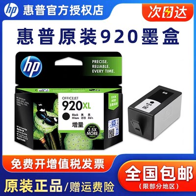 原装正品惠普920墨盒黑色彩色