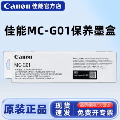 佳能原装MC-G01保养墨盒废墨盒