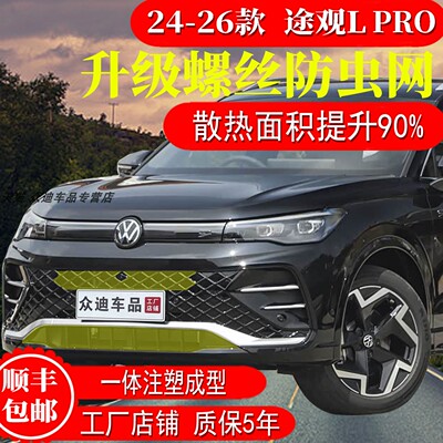 适用24-26款大众途观LPRO防虫网卡扣前脸中网水箱保护罩汽车改装