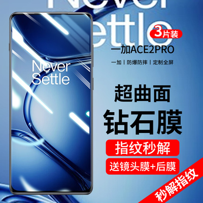一加ace2pro曲屏钢化膜防爆