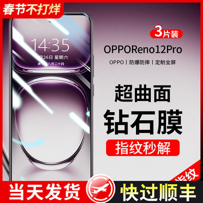 适用opporeno12pro钢化膜opporeno12手机膜OPPO新款全屏reno12防窥保护膜曲面0pp0贴膜曲屏抗指纹por高清高透