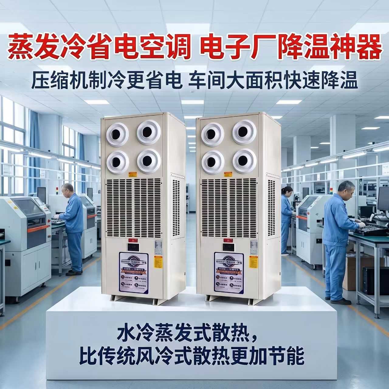 蒸发冷空调水冷蒸发式散热器节能省电电子厂降温制冷设备