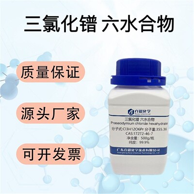 三氯化镨六水合物试剂CAS17272-46-7稀土化合物发光材料催化剂