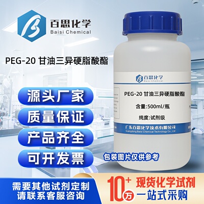 PEG-20 甘油三异硬脂酸酯试剂科研实验分析柔润乳化剂抗氧化作用