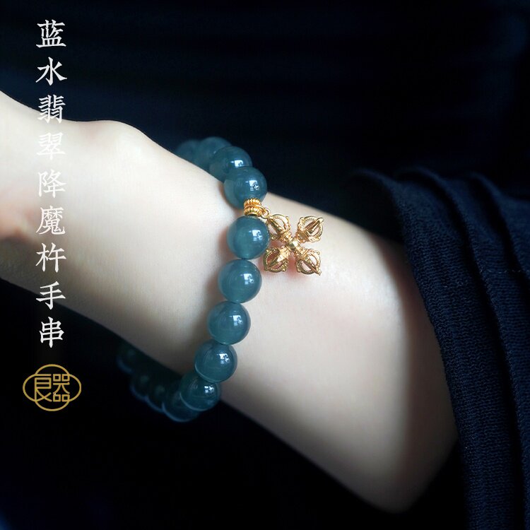 良器（饰品）蓝水翡翠手串女 天然A货翡翠10MM大圆珠 降魔杵手串