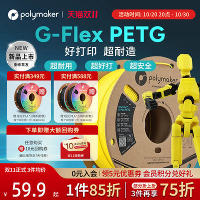 PolymakerGFlexPETG/TPU共混线材