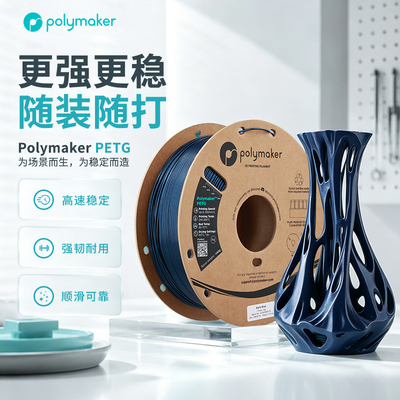 Polymaker高速PETG耗材适用拓竹