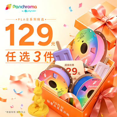 PolymakerPLA129任选3件