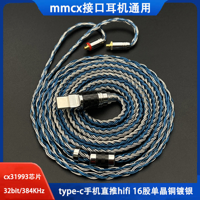 typec口mmcx耳机升级线16股
