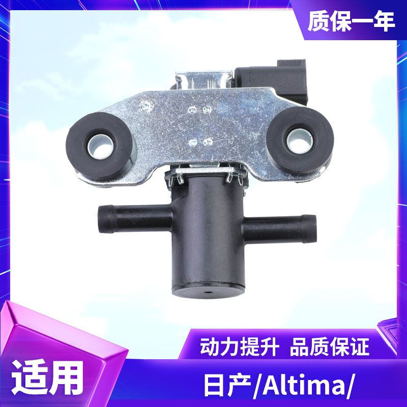 适用于07-17年/日产/Altima/汽车配件 碳罐电磁阀 蒸汽罐净化阀