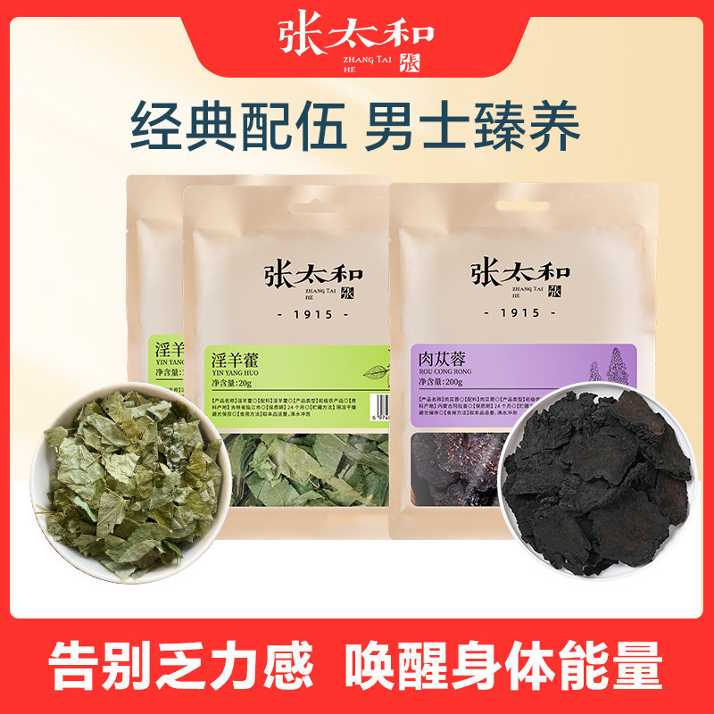 张太和肉苁蓉200g淫羊藿40g男士经典滋补泡水养生泡酒料