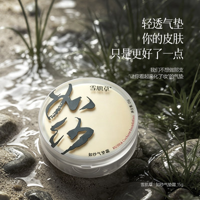 雪肌草气垫让你焕然一新