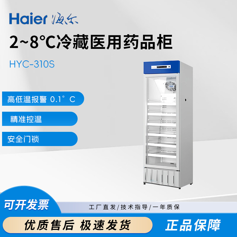 海尔医用冰箱HYC-310S冷藏箱2-8度药店疫苗试剂冰箱GSP药品阴凉柜