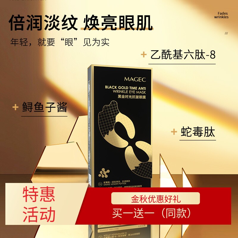 MAGEC黑金时光抗皱眼膜5片装蛇毒肽补水保湿滋润提拉紧致淡化细纹