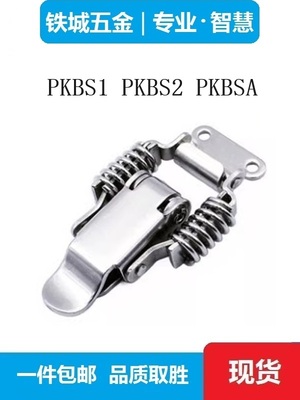 PKBS1/2 PKBSA 不锈钢弹簧搭扣 紧迫式搭扣锁 弹簧卡扣C-PKBS1/2