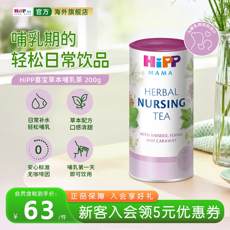 HiPP喜宝 产后妈妈哺乳期草本茶恢复调养下奶补水通乳200g/盒