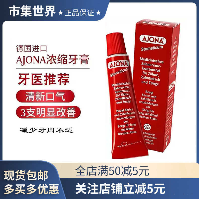 德国进口AJONA浓缩小红管牙膏牙龈护理去口臭清新口气护齿 25ml