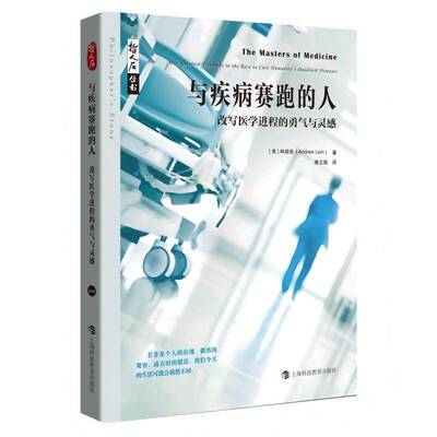 与疾病赛跑的人:改写医学进程的勇气与灵感:our greatest triumphs in the race to cure humanity's deadliest林祯良  书图书书籍