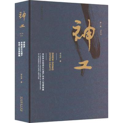 神工:李延声非物质文化遗产传承人写真画集:Li Yansheng's portrait album of inheritors of intangible cultu李延声  书艺术书籍