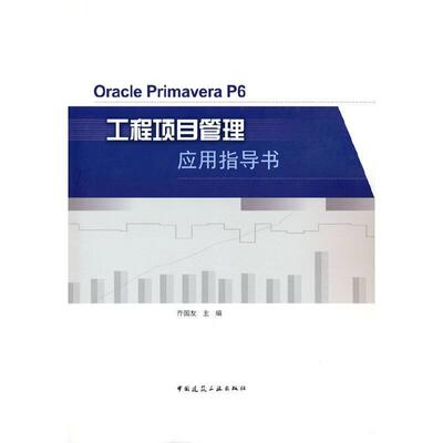 Oracle Primavera P6工程项目管理应用指导书齐国友建筑工程工程项目管理应用软件本科及以上书建筑书籍