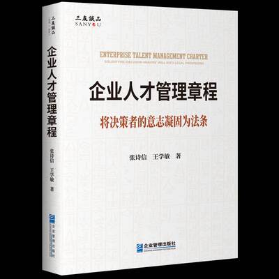 企业人才管理章程:将决策者的意志凝固为法条:solidifying decision-makers' will into legal provisions张诗信  书管理书籍