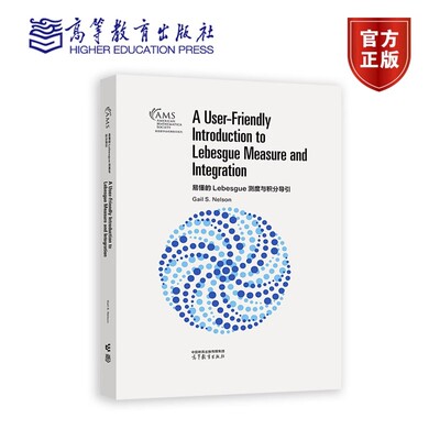 正版 易懂的Lebesgue测度与积分导引(英文) (美)盖尔.S.纳尔逊 Lebesgue测度 测度论的基础知识等 高等教育出版社