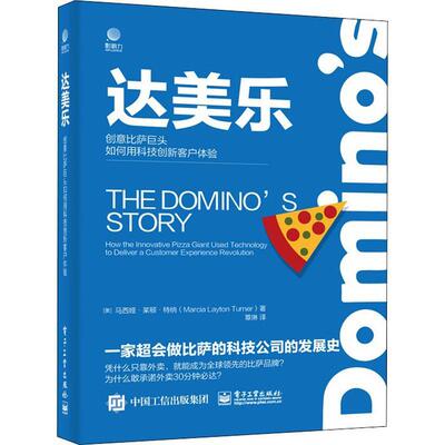 达美乐:创意比萨巨头如何用科技创新客户体验:how the innovative马西亚·莱顿·特纳企业管理技术革新研究美国普通大众书管理书籍
