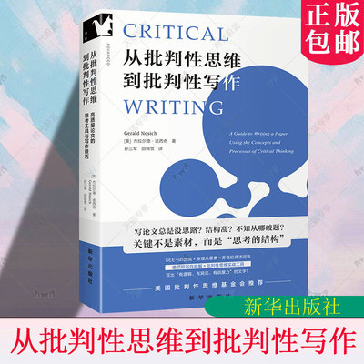 从批判性思维到批判性写作 高质量论文的思考与写作技巧 杰拉尔德·诺西奇 进阶书系 有写论文需求的大学生研究生新华出版社