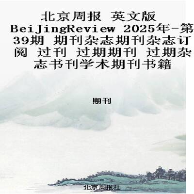 北京周报 英文版 BeiJingReview 2025年-第39期 期刊杂志期刊杂志订阅 过刊 过期期刊 过期杂志书刊学