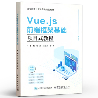 正版包邮 Vue.js前端框架基础项目式教程 钱游 等 编 高等院校计算机专业精品教材书籍 computed计算属性讲解书籍 电子工业出版社