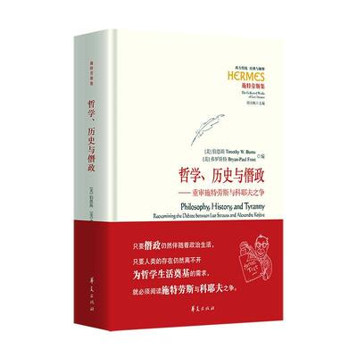 哲学、历史与僭政:重审施特劳斯与科耶夫之争:reexamining the debate between Leo Strauss and Alexandre伯恩斯  书哲学宗教书籍