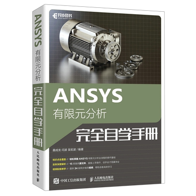 正版包邮 ANSYS有限元分析完全自学手册 ANSYS教程书籍完有限元分析全自学一本通fluent流体仿真计算分析教材书籍