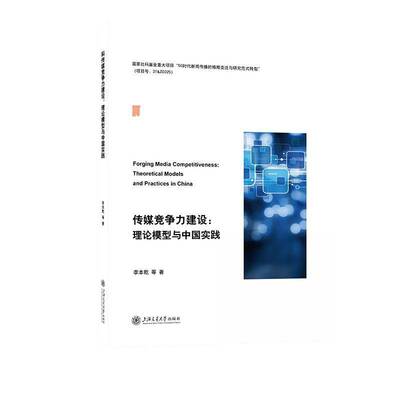 传媒竞争力建设:理论模型与中国实践:theoretical models and practices in China李本乾  书图书书籍