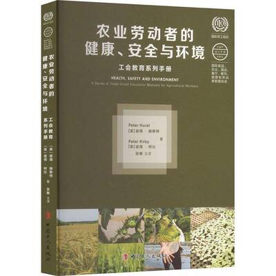 农业劳动者的健康、与环境:工会教育系列手册:a series of trade union education manuals for agricult彼得·赫斯特  书经济书籍