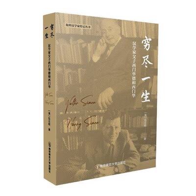 穷尽一生：汉学家父子西门华德和西门华伍云姬  书传记书籍