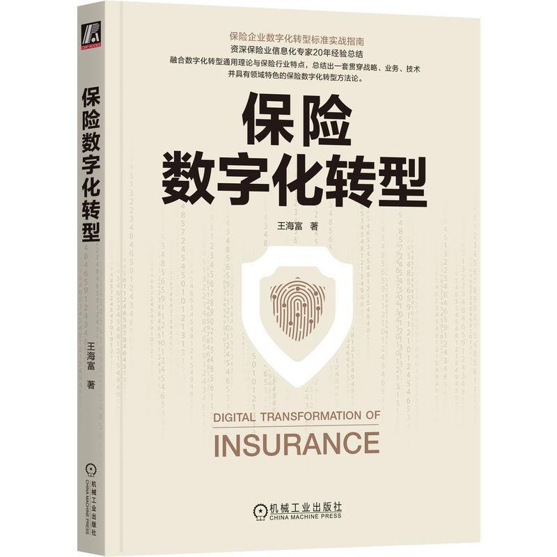 正版书籍 保险数字化转型 王海富 信息技术 业务转型 价值链重塑 路径 策略 客户体验优化 个性化 产品 服务 获客营销 运营管理
