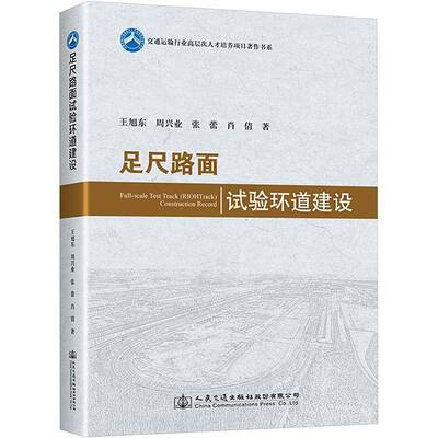 足尺路面试验环道建设王旭东  书交通运输书籍