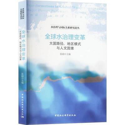 全球水治理变革:大国路径、地区模式与人文因素:major power pathways，regional models，and human factors张励  书工业技术书籍