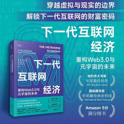 下一代互联网经济:重构Web 3.0与元宇宙的未来:how finance professionals can make sense of w阿伦·克里希纳库马尔  书经济书籍