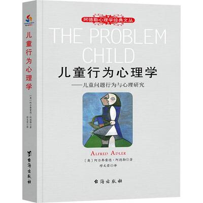 儿童行为心理学:儿童问题行为与心理研究:the life style of the difficult child as analyze阿尔弗雷德·阿德勒  书社会科学书籍